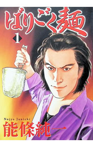 &nbsp;&nbsp;&nbsp; ばりごく麺 1 B6版 の詳細 カテゴリ: 中古コミック ジャンル: 青年 出版社: 集英社 レーベル: ヤングジャンプコミックス　BJ 作者: 能條純一 カナ: バリゴクメン / ノウジョウジュンイチ...