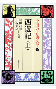 &nbsp;&nbsp;&nbsp; 西遊記 上 単行本 の詳細 カテゴリ: 中古本 ジャンル: 産業・学術・歴史 東洋史 出版社: さ・え・ら書房 レーベル: 作者: 和田武司／山谷弘之【訳】 カナ: サイユウキ / ワダタケシヤマヤヒロ...