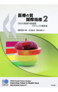 &nbsp;&nbsp;&nbsp; "医療の質国際指標 2" の詳細 出版社: 明石書店 レーベル: 作者: 経済協力開発機構 カナ: イリョウノシツコクサイシヒョウ / ケイザイキョウリョクカイハツキコウ サイズ: 単行本 関連商品リン...