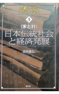 &nbsp;&nbsp;&nbsp; "日本伝統社会と経済発展　家と村 " の詳細 出版社: 農山漁村文化協会 レーベル: 名著に学ぶ地域の個性 作者: 坂根嘉弘 カナ: ニホンデントウシャカイトケイザイハッテンイエトムラ / サカネヨシヒ...