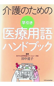 &nbsp;&nbsp;&nbsp; "介護のための早引き医療用語ハンドブック " の詳細 出版社: エクスナレッジ レーベル: 作者: 田中道子（介護福祉） カナ: カイゴノタメノハヤビキイリョウヨウゴハンドブック / タナカミチコ サイ...