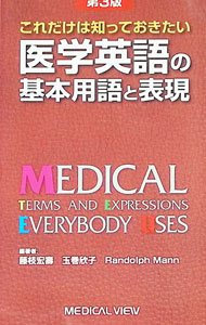 &nbsp;&nbsp;&nbsp; これだけは知っておきたい医学英語の基本用語と表現 新書 の詳細 医学英語の専門用語を学ぶ前に知っておきたい日常使用の基本的な医学英語語彙を、専門用語と対比しながら学べるようコンパクトに編纂。最近話題にな...