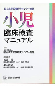 &nbsp;&nbsp;&nbsp; "国立成育医療研究センター病院小児臨床検査マニュアル " の詳細 出版社: 診断と治療社 レーベル: 作者: 国立成育医療研究センター病院 カナ: コクリツセイイクイリョウケンキュウセンタービョウインシ...