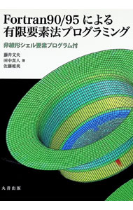 &nbsp;&nbsp;&nbsp; "Fortran90／95による有限要素法プログラミング　非線形シェル要素プログラム付 " の詳細 出版社: 丸善出版 レーベル: 作者: 藤井文夫 カナ: フォートランキュウジュウキュウジュウゴニヨル...