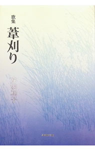 &nbsp;&nbsp;&nbsp; "葦刈り　歌集 " の詳細 出版社: 本阿弥書店 レーベル: ヤママユ叢書 作者: 安田和子（1932−） カナ: アシカリカシュウ / ヤスダカズコ サイズ: 単行本 関連商品リンク : 安田和子（1...