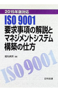 &nbsp;&nbsp;&nbsp; "ISO　9001要求事項の解説とマネジメントシステム構築の仕方　2015年版対応 " の詳細 出版社: 日科技連出版社 レーベル: 作者: 福丸典芳 カナ: イソキュウセンイチヨウキュウジコウノカイセ...