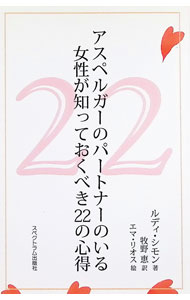 &nbsp;&nbsp;&nbsp; アスペルガーのパートナーのいる女性が知っておくべき22の心得 単行本 の詳細 カテゴリ: 中古本 ジャンル: 教育・福祉・資格 教育その他 出版社: スペクトラム出版社 レーベル: 作者: ルディ・シモ...