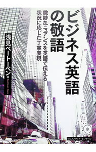 &nbsp;&nbsp;&nbsp; 【CD付】ビジネス英語の敬語 単行本 の詳細 35年間外資系メーカーでほぼ毎日英語を使ってきた著者が、ビジネスで使うべき英語の敬語表現を、接客・商談・クレーム対応・雑談などの場面別に紹介する。音声を収録...