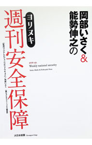 &nbsp;&nbsp;&nbsp; 岡部いさく＆能勢伸之のヨリヌキ週刊安全保障 単行本 の詳細 北朝鮮のノドン、米国のIAMD…知らないではすまされない！　インターネット配信の報道番組「能勢伸之の週刊安全保障」の2015年6月〜2016年...