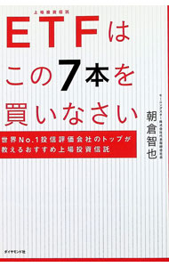 &nbsp;&nbsp;&nbsp; ETFはこの7本を買いなさい 単行本 の詳細 コストが低く、長期・分散投資で、リスクを抑えながら資産形成できる金融商品ETF（上場投資信託）。世界No．1投信評価会社のトップが、ETFの賢い選び方・買い...