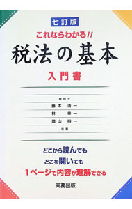 &nbsp;&nbsp;&nbsp; "これならわかる！！税法の基本 " の詳細 出版社: 実務出版 レーベル: 作者: 藤本清一 カナ: コレナラワカルゼイホウノキホン / フジモトセイイチ サイズ: 単行本 関連商品リンク : 藤本清一...