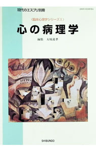 &nbsp;&nbsp;&nbsp; 心の病理学　臨床心理学シリーズ1 単行本 の詳細 カテゴリ: 中古本 ジャンル: 産業・学術・歴史 倫理・心理学 出版社: 至文堂 レーベル: 現代のエスプリ別冊 作者: 大塚義孝【編】 カナ: ココロ...