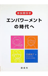 &nbsp;&nbsp;&nbsp; 家族関係学　エンパワーメントの時代へ 単行本 の詳細 カテゴリ: 中古本 ジャンル: 政治・経済・法律 社会その他 出版社: 創成社 レーベル: 作者: 百瀬靖子 カナ: カゾクカンケイガクエンパワーメ...