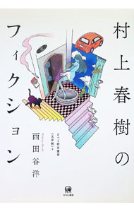 &nbsp;&nbsp;&nbsp; "村上春樹のフィクション " の詳細 出版社: ひつじ書房 レーベル: ひつじ研究叢書 作者: 西田谷洋 カナ: ムラカミハルキノフィクション / ニシタヤヒロシ サイズ: 単行本 関連商品リンク : ...