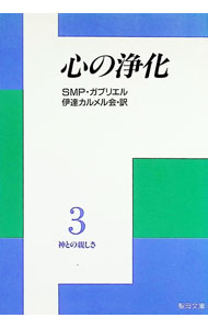 &nbsp;&nbsp;&nbsp; 神との親しさ(3)−心の浄化− 文庫 の詳細 カテゴリ: 中古本 ジャンル: 産業・学術・歴史 キリスト教 出版社: 聖母の騎士社 レーベル: 聖母文庫 作者: SMB・ガブリエル カナ: カミトシタシ...