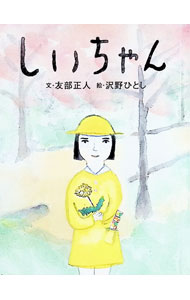 &nbsp;&nbsp;&nbsp; "しいちゃん " の詳細 出版社: フェリシモ レーベル: 作者: 友部正人 カナ: シイチャン / トモベマサト サイズ: 単行本 関連商品リンク : 友部正人 フェリシモ