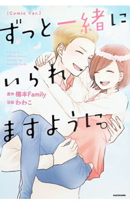 &nbsp;&nbsp;&nbsp; ずっと一緒にいられますように。 単行本 の詳細 これからもずっと、私のそばにいてくれる…？　高校生だったふたりが、苦難を乗り越え愛をはぐくみ、婚約、出産、結婚にいたるまでを描いた“本当にあった奇跡のラブ...