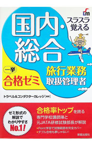 &nbsp;&nbsp;&nbsp; "スラスラ覚える　国内・総合旅行業務取扱管理者　一挙合格ゼミ　【改訂7版】 " の詳細 出版社: 新星出版社 レーベル: 作者: トラベル＆コンダクターカレッジ【編著】 カナ: スラスラオボエルコクナイ...