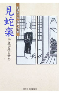 &nbsp;&nbsp;&nbsp; 見蛇楽　伊豆切絵図散歩　多伊良一公短編小説集 単行本 の詳細 カテゴリ: 中古本 ジャンル: 文芸 小説一般 出版社: 多伊良一公 レーベル: 作者: 多伊良一公 カナ: ケンジャラクイズキリエズサンポ...