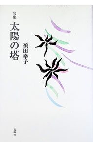 &nbsp;&nbsp;&nbsp; 句集　太陽の塔 単行本 の詳細 カテゴリ: 中古本 ジャンル: 料理・趣味・児童 詩歌・和歌・俳句 出版社: 花神社 レーベル: 作者: 須田幸子 カナ: クシュウタイヨウノトウ / スダサチコ サイズ...