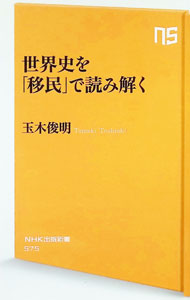 &nbsp;&nbsp;&nbsp; "世界史を「移民」で読み解く " の詳細 出版社: NHK出版 レーベル: NHK出版新書 作者: 玉木俊明 カナ: セカイシオイミンデヨミトク / タマキトシアキ サイズ: 新書 関連商品リンク : ...
