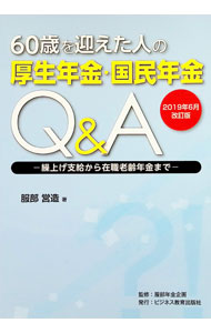 &nbsp;&nbsp;&nbsp; "60歳を迎えた人の厚生年金・国民年金Q＆A　繰上げ支給から在職老齢年金まで 2019年6月改訂版" の詳細 出版社: ビジネス教育出版社 レーベル: 作者: 服部営造 カナ: ロクジッサイオムカエタヒ...