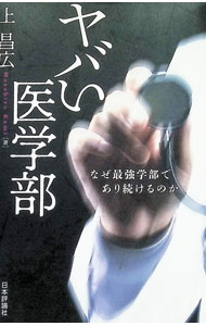 &nbsp;&nbsp;&nbsp; ヤバい医学部 単行本 の詳細 カテゴリ: 中古本 ジャンル: スポーツ・健康・医療 医療 出版社: 日本評論社 レーベル: 作者: 上昌広 カナ: ヤバイイガクブ / カミマサヒロ サイズ: 単行本 I...