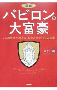 &nbsp;&nbsp;&nbsp; "図解バビロンの大富豪　7人の賢者が教える「お金と幸せ」30の言葉 " の詳細 出版社: 学研プラス レーベル: 作者: 中野明 カナ: ズカイバビロンノダイフゴウ7ニンノケンジャガオシエルオカネトシア...