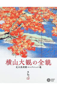 &nbsp;&nbsp;&nbsp; 横山大観の全貌 単行本 の詳細 カテゴリ: 中古本 ジャンル: 女性・生活・コンピュータ 絵画 出版社: 平凡社 レーベル: 作者: 足立美術館 カナ: ヨコヤマタイカンノゼンボウ / アダチビジュツカ...