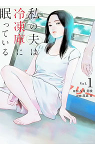 &nbsp;&nbsp;&nbsp; "私の夫は冷凍庫に眠っている 1" B6版 の詳細 出版社: 小学館 レーベル: 裏少年サンデーコミックス 作者: 高良百 カナ: ワタシノオットハレイトウコニネムッテイル / タカラヒャク サイズ: ...