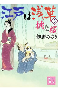&nbsp;&nbsp;&nbsp; 江戸は浅草 3 文庫 の詳細 カテゴリ: 中古本 ジャンル: 文芸 小説一般 出版社: 講談社 レーベル: 作者: 知野みさき カナ: エドワアサクサ / チノミサキ サイズ: 文庫 ISBN: 406...