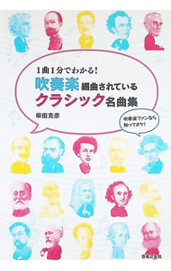 &nbsp;&nbsp;&nbsp; 1曲1分でわかる！吹奏楽編曲されているクラシック名曲集 単行本 の詳細 吹奏楽編曲版としても数多く演奏されているクラシックの名曲265曲とその作曲家78人を紹介。作曲家のプロフィールや、曲の作曲年、演奏...