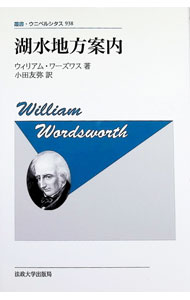 &nbsp;&nbsp;&nbsp; "湖水地方案内 " の詳細 出版社: 法政大学出版局 レーベル: 作者: WordsworthWilliam カナ: コスイチホウアンナイ / ウィリアムワーズワス サイズ: 単行本 関連商品リンク :...