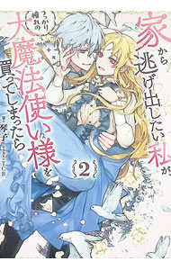 &nbsp;&nbsp;&nbsp; 家から逃げ出したい私が、うっかり憧れの大魔法使い様を買ってしまったら 2 単行本 の詳細 家族から虐げられていた伯爵家令嬢のジゼルは、不思議な美少年エルと出会う。ジゼルはエルの正体が憧れの大魔法使いだと...