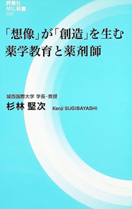 &nbsp;&nbsp;&nbsp; 「想像」が「創造」を生む薬学教育と薬剤師 新書 の詳細 「薬学」は素晴らしい学問であり、「薬剤師」は社会で最も重要な医療職のひとつである−。自身の半生や薬学研究を振り返りながら、薬学教育の変遷や、薬剤師...