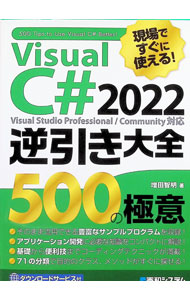 &nbsp;&nbsp;&nbsp; "現場ですぐに使える！Visual　C＃　2022逆引き大全500の極意　Visual　Studio　Professional／Community対応 " の詳細 出版社: 秀和システム レーベル: 作...