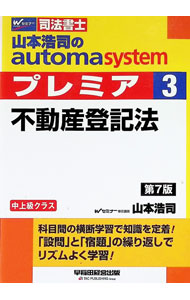 &nbsp;&nbsp;&nbsp; "山本浩司のautoma　systemプレミア　3　不動産登記法　【第7版】　司法書士 " の詳細 出版社: 早稲田経営出版 レーベル: 作者: 山本浩司 カナ: ヤマモトコウジノオートマシステムプレミ...