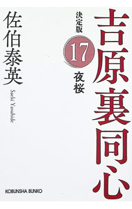 &nbsp;&nbsp;&nbsp; 夜桜 文庫 の詳細 日本橋に現れた、誰より走るのが速い若侍。吉原を舞台に走り合いの勝負を行う話が出るが、過去の怪しい若侍の正体を会所は調べることに。一方、吉原の大籬三浦屋で人気の振袖新造が騒動を起こし、...