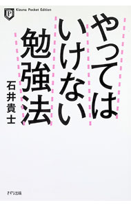 &nbsp;&nbsp;&nbsp; やってはいけない勉強法 新書 の詳細 勉強に必要なのは才能ではない。正しいやり方だ−。やってはいけない記憶法、英語勉強法、ノート術、読書法を説き、正しい勉強法を紹介する。特典「無料21日間LINE講座」...