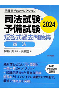 &nbsp;&nbsp;&nbsp; 司法試験・予備試験短答式過去問題集商法 2024 (単行本) の詳細 出版社: 日本評論社サービスセンター レーベル: 作者: 伊藤真 サイズ: 単行本 ISBN: 4535527799 発売日: 20...