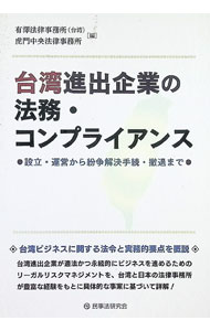 &nbsp;&nbsp;&nbsp; "台湾進出企業の法務・コンプライアンス　設立・運営から紛争解決手続・撤退まで " の詳細 出版社: 民事法研究会 レーベル: 作者: 有澤法律事務所 カナ: タイワンシンシュツキギョウノホウムコンプライ...