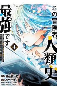 &nbsp;&nbsp;&nbsp; この冒険者、人類史最強です−外れスキル『鑑定』が『継承』に覚醒したので、数多の英雄たちの力を受け継ぎ無双する− 4 (B6版) の詳細 出版社: 秋田書店 レーベル: チャンピオンコミックス 作者: み...