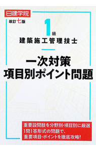 &nbsp;&nbsp;&nbsp; 1級建築施工管理技士一次対策項目別ポイント問題 (単行本) の詳細 出版社: 建築資料研究社 レーベル: 作者: 日建学院 サイズ: 単行本 ISBN: 4863589735 発売日: 2024/12/...
