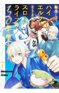 &nbsp;&nbsp;&nbsp; 転生してハイエルフになりましたが、スローライフは120年で飽きました　−Highelf　with　a　long　life− 7 (B6版) の詳細 出版社: アース・スターエンターテイメント レーベル:...