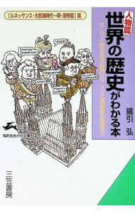 &nbsp;&nbsp;&nbsp; 《人物篇》世界の歴史がわかる本−ルネッサンス・大航海時代−明・清帝国篇 文庫 の詳細 カテゴリ: 中古本 ジャンル: 産業・学術・歴史 その他歴史 出版社: 三笠書房 レーベル: 知的生きかた文庫 作者...