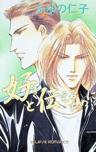 &nbsp;&nbsp;&nbsp; 好きと伝えるために 新書 の詳細 カテゴリ: 中古本 ジャンル: 文芸 ボーイズラブ 出版社: 桜桃書房 レーベル: Eclipse　romance 作者: ふゆの仁子 カナ: スキトツタエルタメニ /...