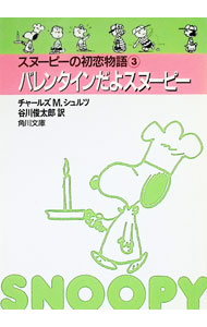 &nbsp;&nbsp;&nbsp; バレンタインだよスヌーピー 1 文庫 の詳細 カテゴリ: 中古本 ジャンル: 女性・生活・コンピュータ 絵画 出版社: 角川書店 レーベル: 角川文庫 作者: チャールズ・M・シュルツ カナ: バレンタ...