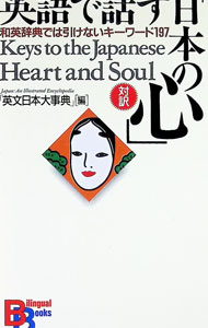 &nbsp;&nbsp;&nbsp; 英語で話す「日本の心」 単行本 の詳細 カテゴリ: 中古本 ジャンル: 政治・経済・法律 社会その他 出版社: 講談社インターナショナル レーベル: Bilingual　books 作者: 英文日本大事...