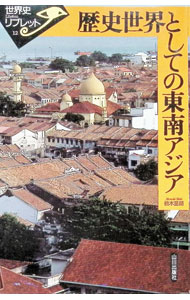 &nbsp;&nbsp;&nbsp; 歴史世界としての東南アジア 単行本 の詳細 カテゴリ: 中古本 ジャンル: 産業・学術・歴史 東洋史 出版社: 山川出版社 レーベル: 世界史リブレット 作者: 桃木至朗 カナ: レキシセカイトシテノト...