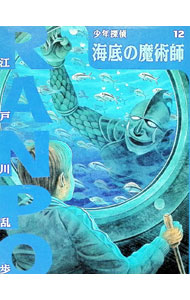 &nbsp;&nbsp;&nbsp; 少年探偵・江戸川乱歩(12)−海底の魔術師− 単行本 の詳細 カテゴリ: 中古本 ジャンル: 料理・趣味・児童 児童読み物 出版社: ポプラ社 レーベル: 作者: 江戸川乱歩 カナ: ショウネンタンテイ...